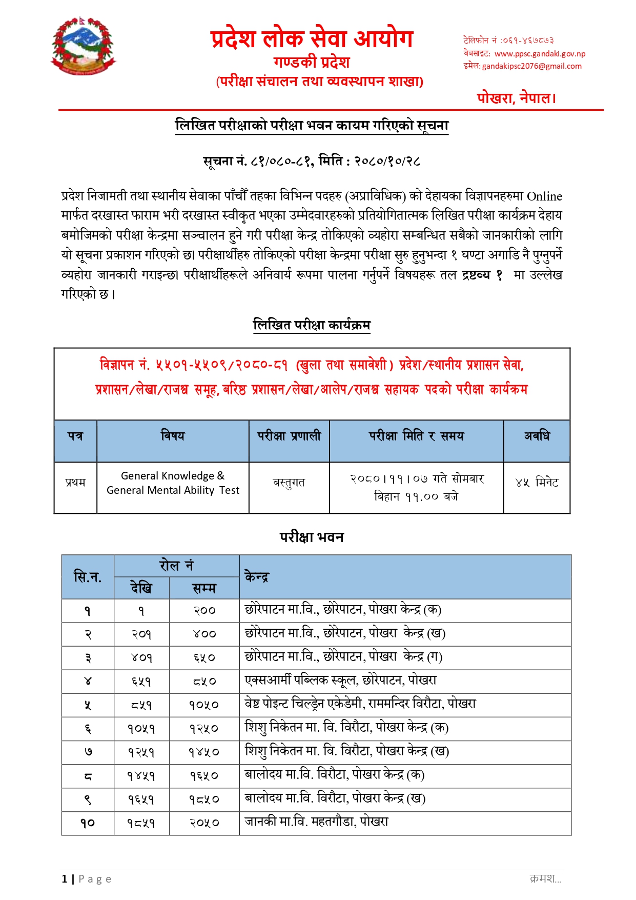 Gandaki Pradesh Loksewa Aayog 5th level exam center 2080 ~ Hamrogyan